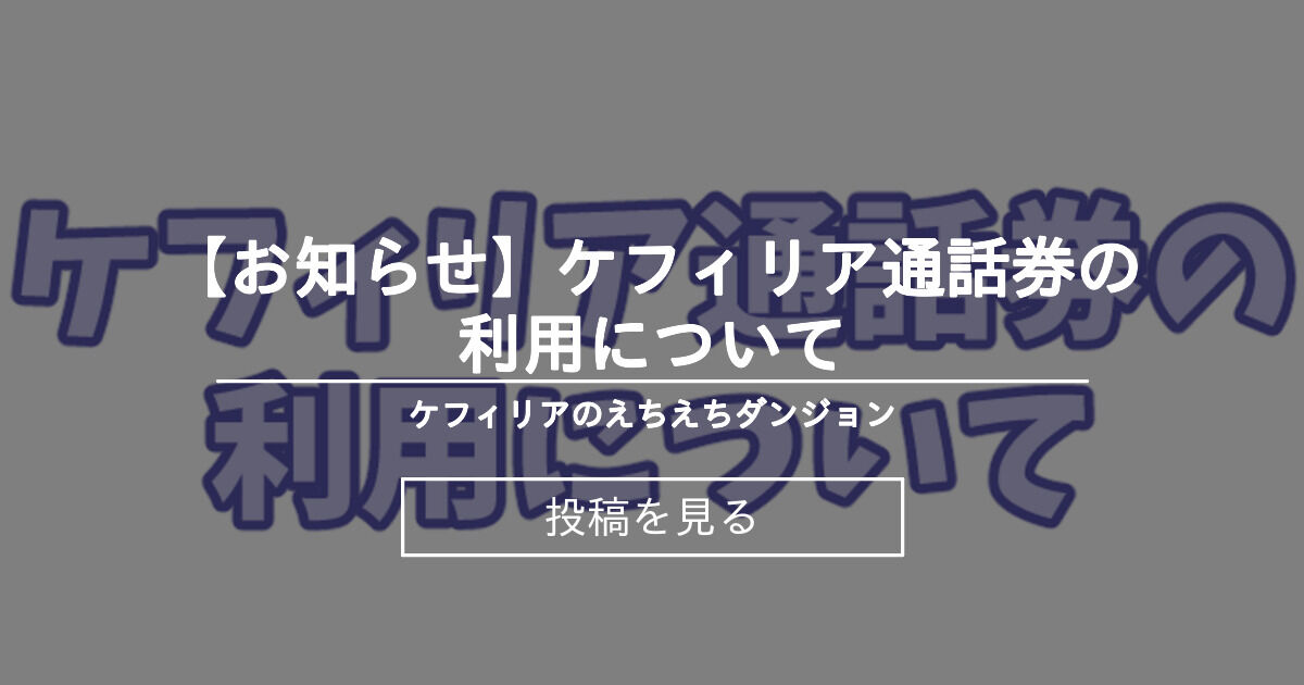 お知らせ】 【お知らせ】ケフィリア通話券の利用について - 💜🔞ケフィリアのえちえちダンジョン🔞💜 (Kefilia ケフィリア【H.LIVE ...