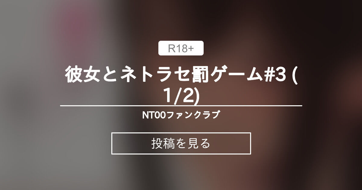 彼女とネトラセ罰ゲーム#3 (1/2) - NT00ファンクラブ (NT00)の投稿｜ファンティア[Fantia]