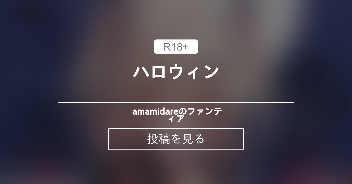 ハロウィン - amamidareのファンティア ( amamidare)の投稿｜ファンティア[Fantia]