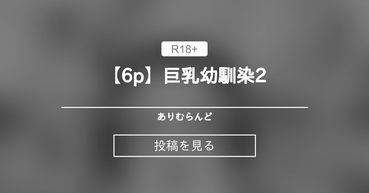 【オリジナル】 【6p】巨乳幼馴染2 - ありむらんど (蟻アンド村)の投稿｜ファンティア[Fantia]