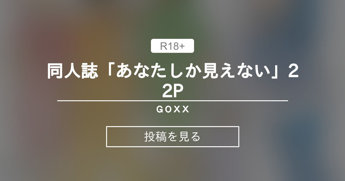 【漫画】 同人誌「あなたしか見えない」22P - GOXX (山下クロヲ)の投稿｜ファンティア[Fantia]