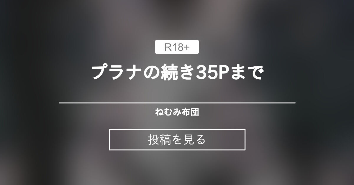 プラナの続き35Pまで - ねむみ布団 (ねむみじんせい)の投稿｜ファンティア[Fantia]