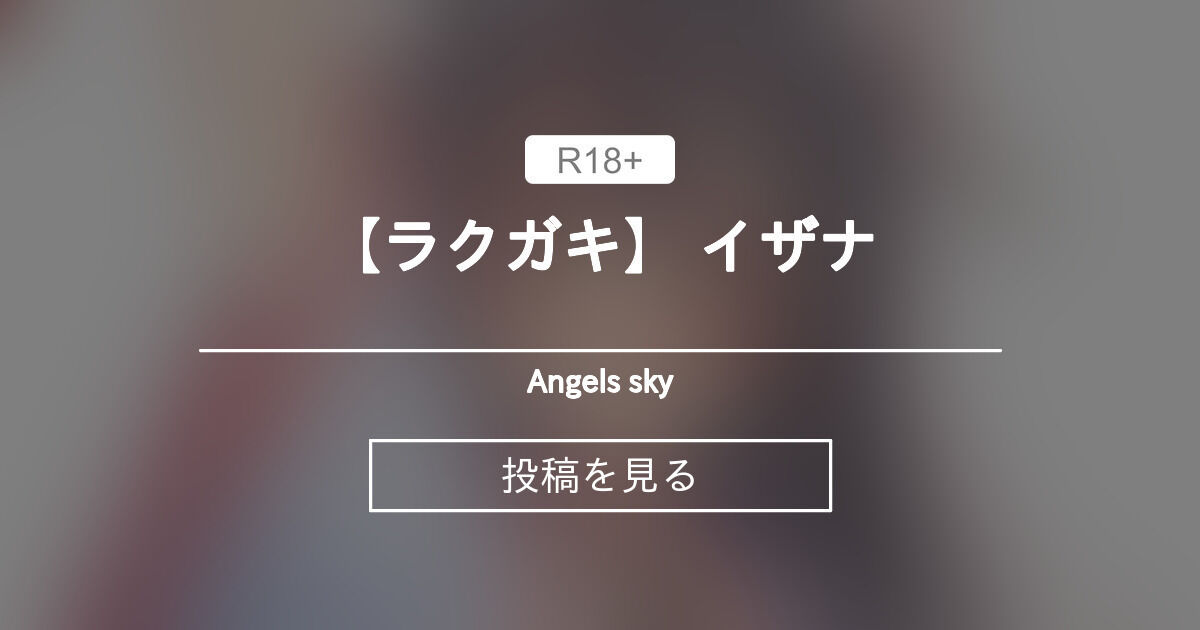 【ラクガキ】 【ラクガキ】 イザナ - Angels sky (天壌りゅか)の投稿｜ファンティア[Fantia]