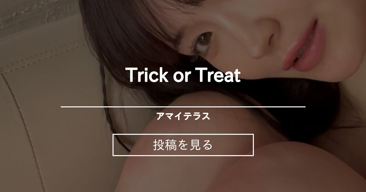 Trick or Treat🕷️🍭 - アマイテラス (千咲てら)の投稿｜ファンティア[Fantia]