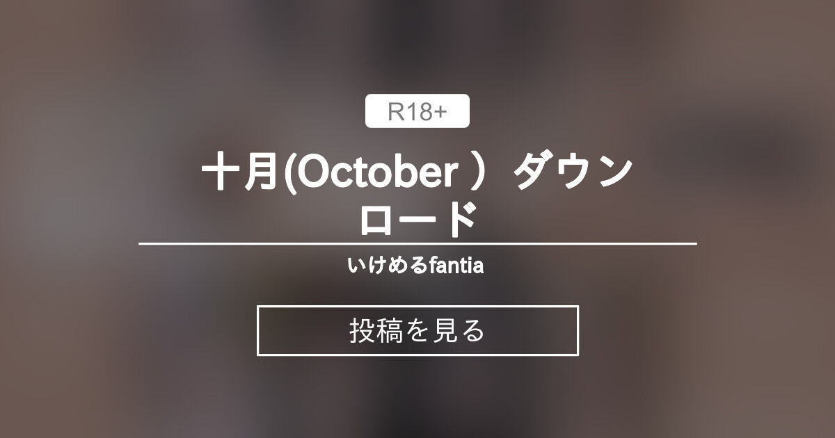 【オリジナル】 十月(October ）ダウンロード - いけめるfantia (いけめる)の投稿｜ファンティア[Fantia]