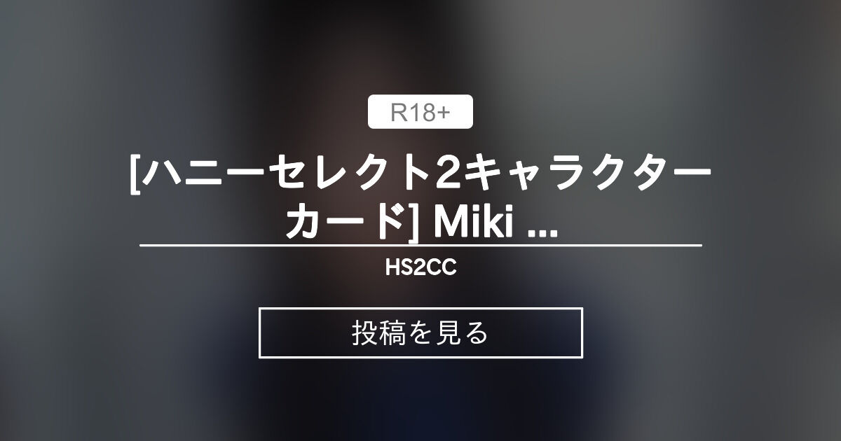 【preview】 [ハニーセレクト2キャラクターカード] Miki Yamamoto - HS2CC (hs2cc)の投稿｜ファンティア[Fantia]