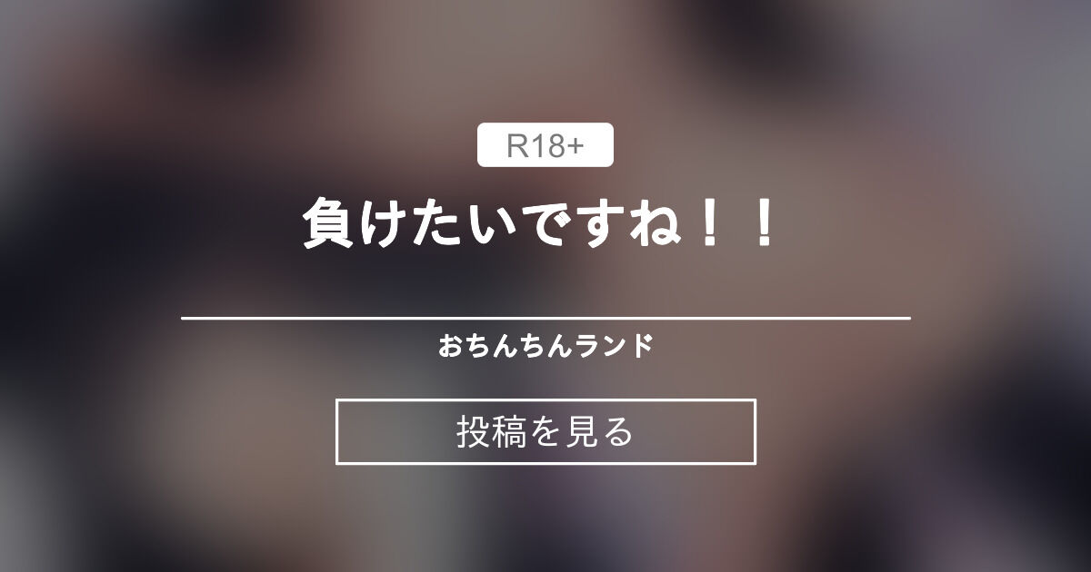 【ふたなり】 負けたいですね！！ - おちんちんランド (にゅーひん)の投稿｜ファンティア[Fantia]