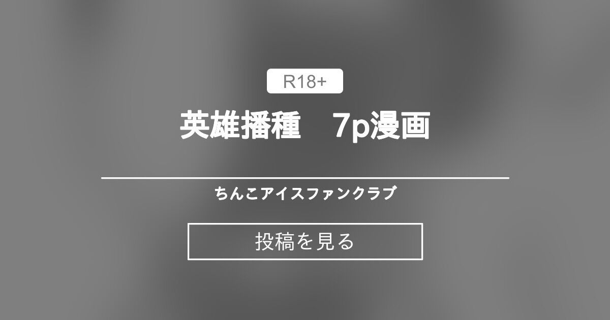 【オリジナル】 英雄播種 7p漫画 - ちんこアイスファンクラブ (ちんこアイス)の投稿｜ファンティア[Fantia]