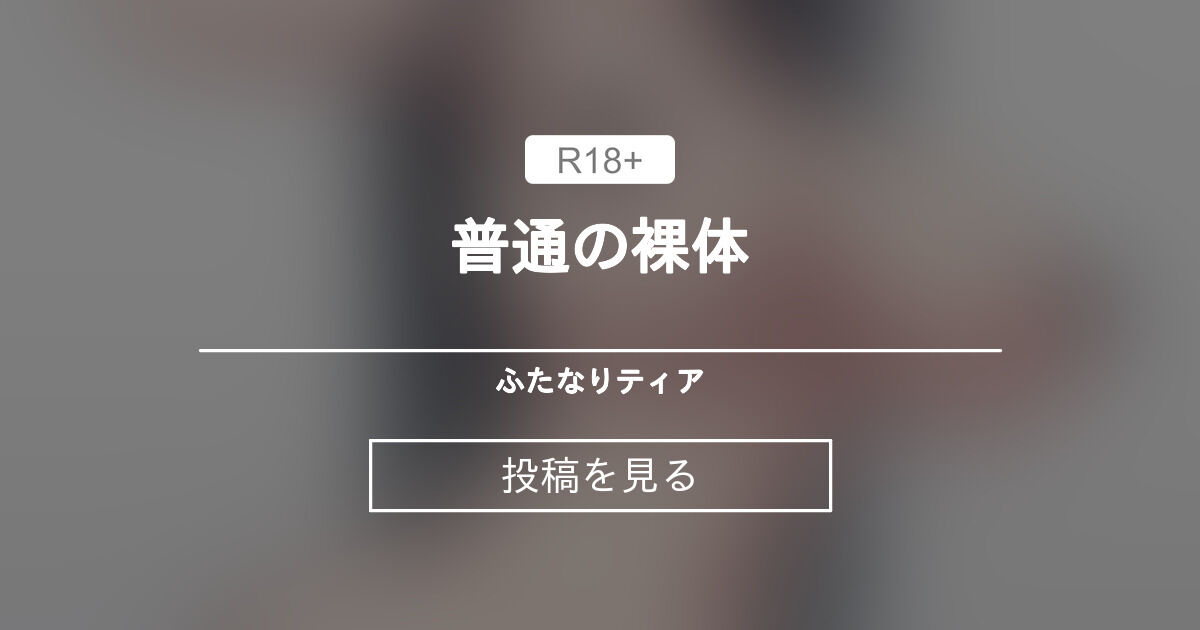 【ふたなり】 普通の裸体 - ふたなりティア (ause)の投稿｜ファンティア[Fantia]