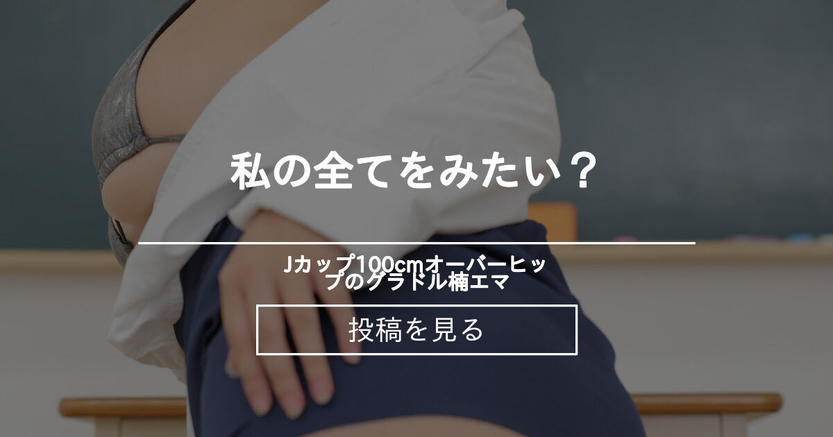 楠エマ #新人グラドル #グラビア #爆乳 #爆乳みちょぱ】 私の全てをみたい？ - Jカップ×100cmオーバーヒップのグラドル楠エマ (楠エマ)の投稿｜ファンティア[Fantia]