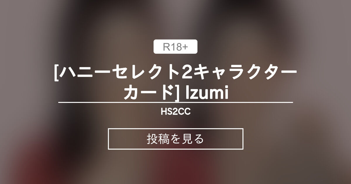 【preview】 [ハニーセレクト2キャラクターカード] Izumi - HS2CC (hs2cc)の投稿｜ファンティア[Fantia]