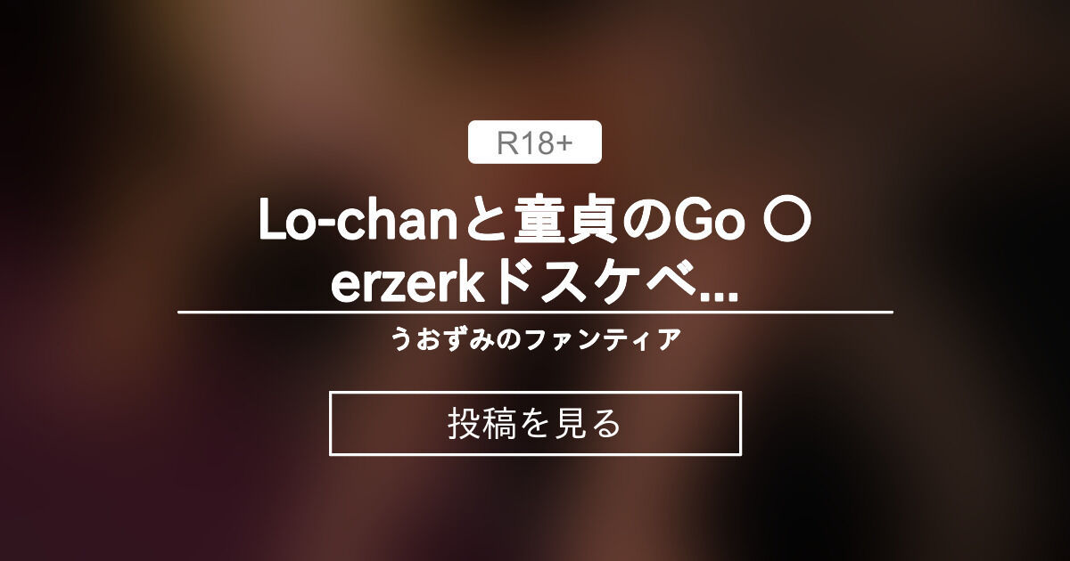 【mmd】 Lo-chanと童貞のGo 〇erzerkドスケベSEXムービーの進捗 - うおずみのファンティア (うおずみMMD)の投稿｜ファンティア[Fantia]