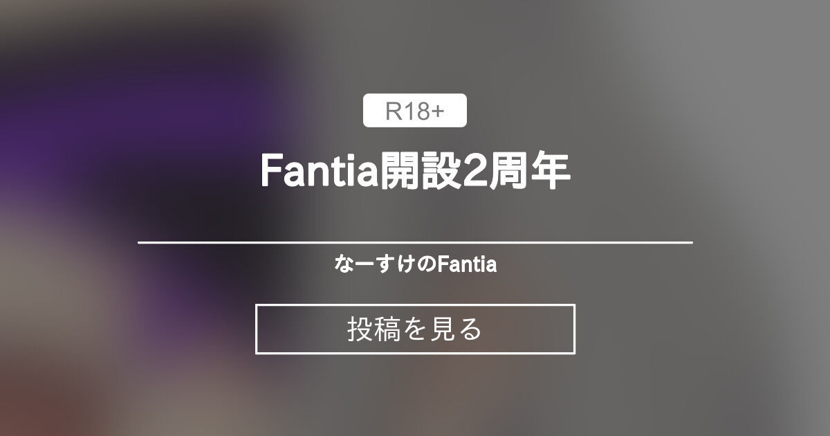 【リゼロ】 Fantia開設2周年 - なーすけのFantia (なーすけ)の投稿｜ファンティア[Fantia]