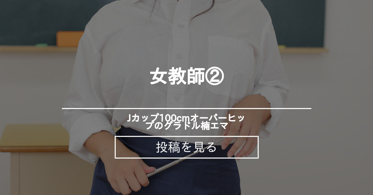 楠エマ #新人グラドル #グラビア #爆乳 #爆乳みちょぱ】 女教師② - Jカップ×100cmオーバーヒップのグラドル楠エマ (楠エマ)の投稿｜ファンティア[Fantia]