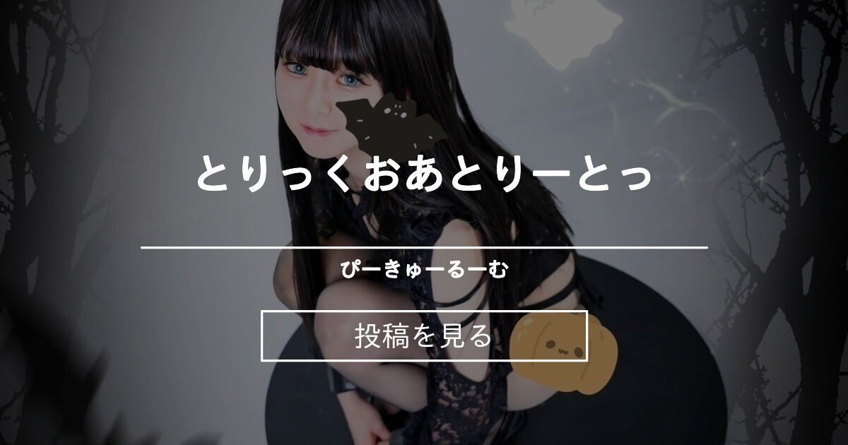 【コスプレ】 とりっくおあとりーとっ - ぴーきゅーるーむ (p_q)の投稿｜ファンティア[Fantia]