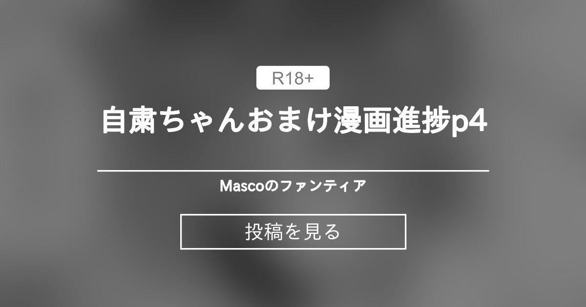 自粛ちゃんおまけ漫画進捗p4 - mascoのファンティア (masco)の投稿｜ファンティア[Fantia]