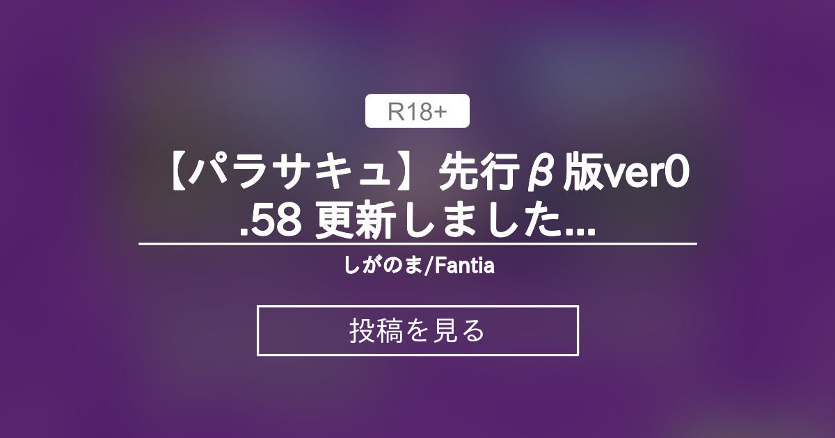 パラサキュ】】 【パラサキュ】先行β版ver0.58 更新しました！！！ - しがのま/Fantia (しがのこ)の投稿｜ファンティア[Fantia]