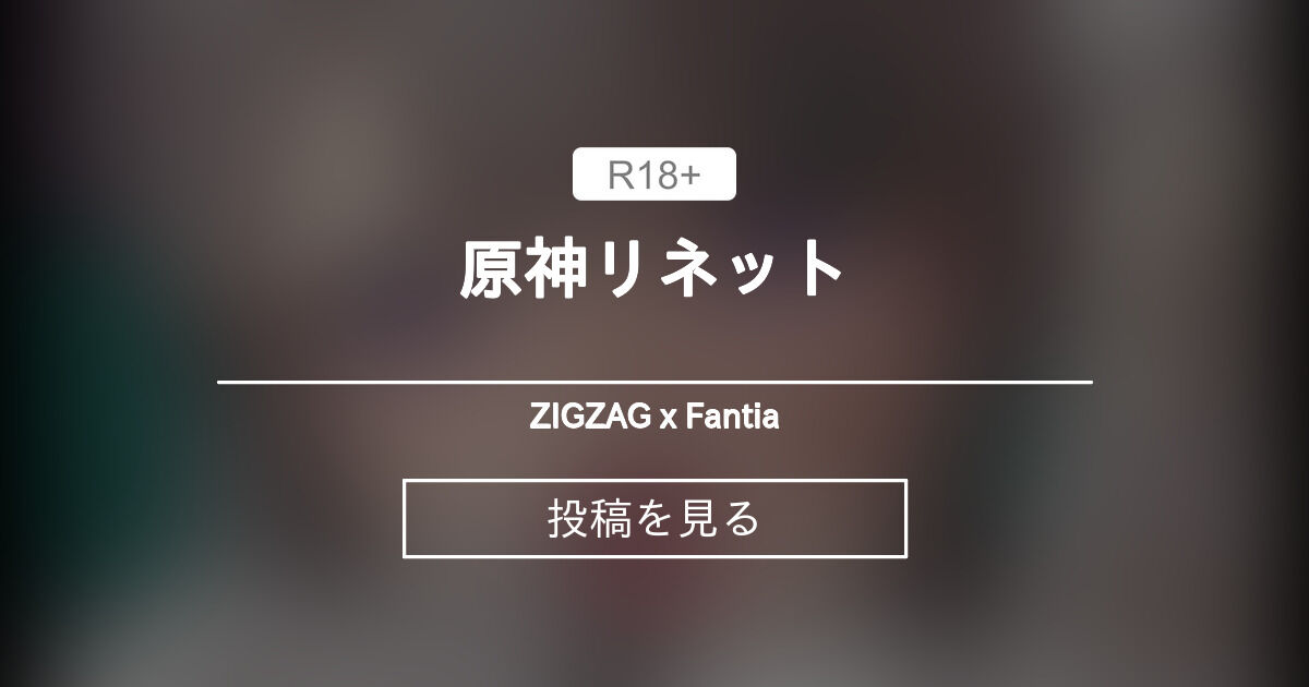 【原神】 原神リネット - ZIGZAG x Fantia (Hirno)の投稿｜ファンティア[Fantia]