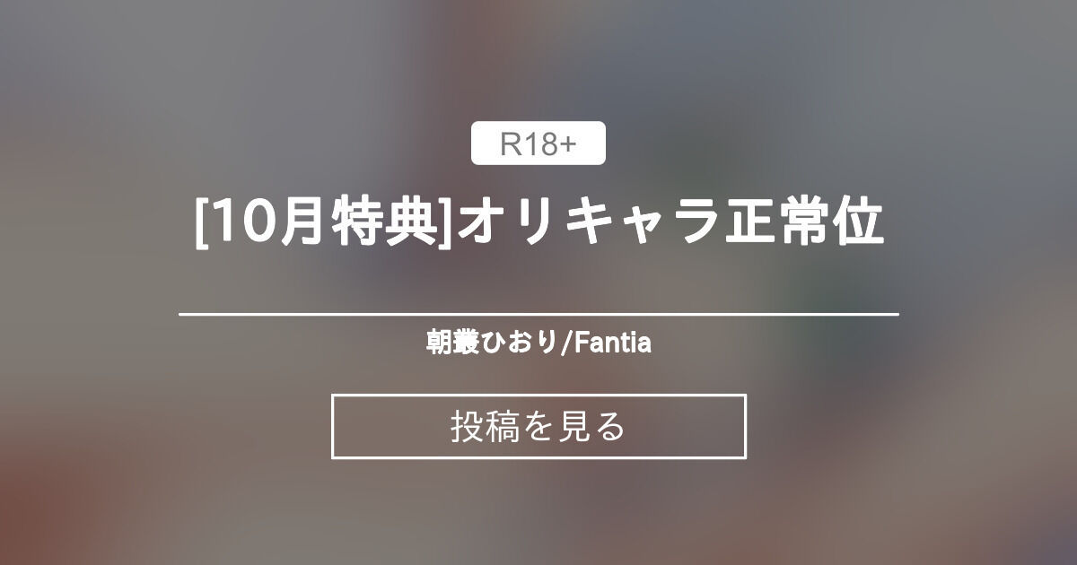 【オリジナル】 [10月特典]オリキャラ正常位 - 朝叢ひおり/Fantia (朝叢ひおり)の投稿｜ファンティア[Fantia]