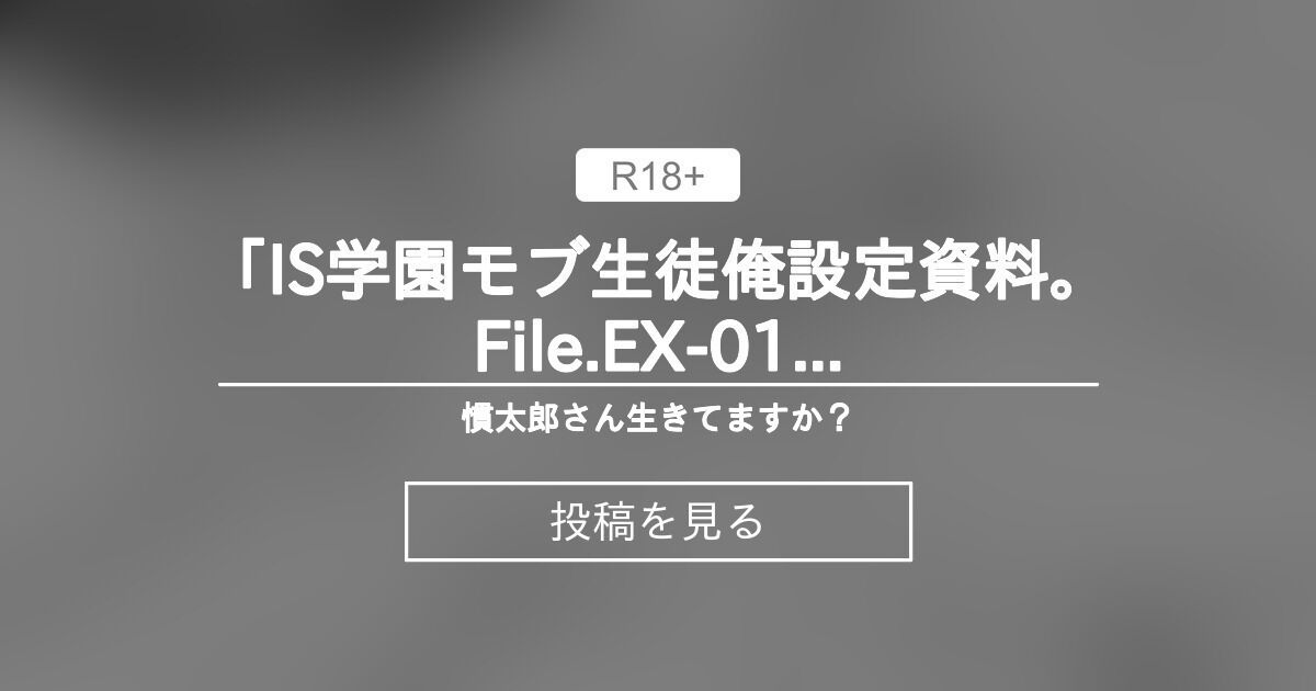 【インフィニット・ストラトス】 「IS学園モブ生徒俺設定資料。File.EX-01」公開 - 慣太郎さん生きてますか？ (慣太郎)の投稿｜ファンティア[Fantia]