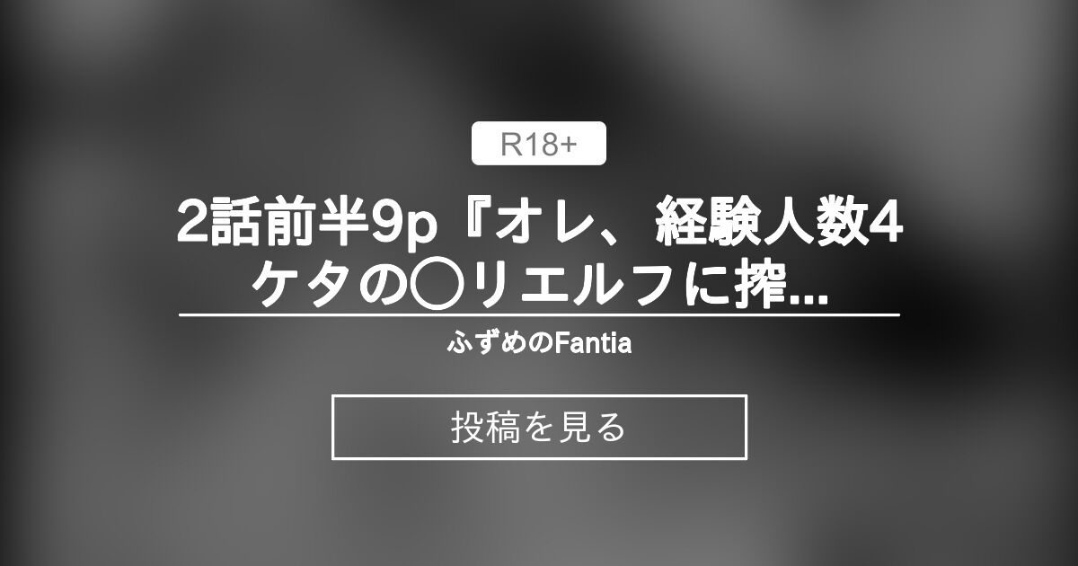 【オリジナル】 2話前半9p『オレ、経験人数4ケタの リエルフに搾り取られてます…』 - ふずめのFantia (ふずめ)の投稿｜ファンティア[Fantia]