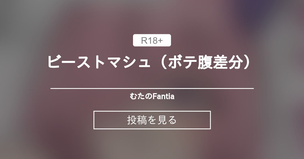 【FGO】 ビーストマシュ（ボテ腹差分） - むたのFantia (むた)の投稿｜ファンティア[Fantia]