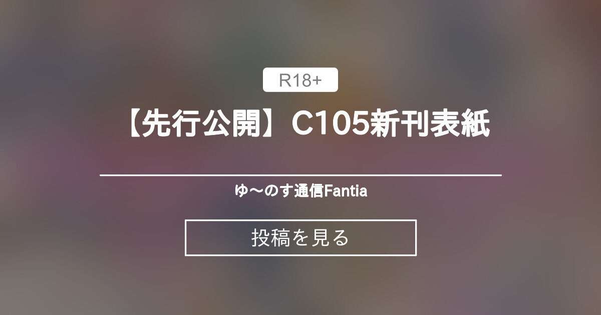 【プリキュア】 【先行公開】C105新刊表紙 - ゆ～のす通信Fantia (ゆ～のす)の投稿｜ファンティア[Fantia]