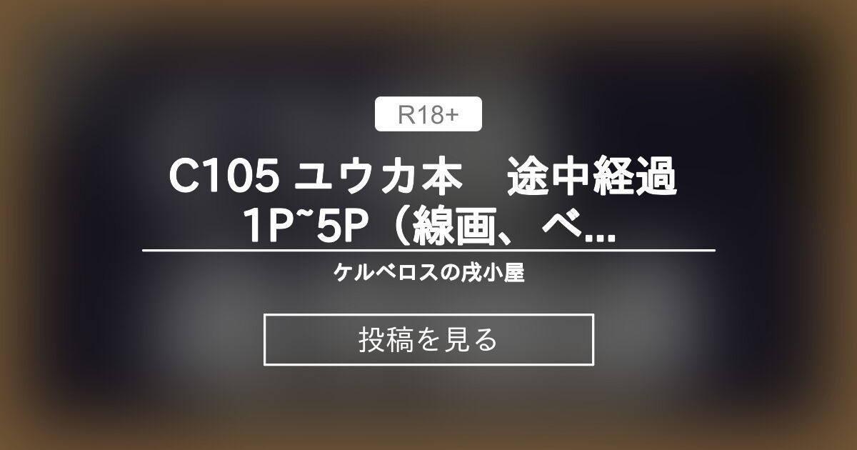 C105 ユウカ本 途中経過 1P~5P（線画、ベタ塗り） - ケルベロスの戌小屋 (闇ケルちゃん)の投稿｜ファンティア[Fantia]