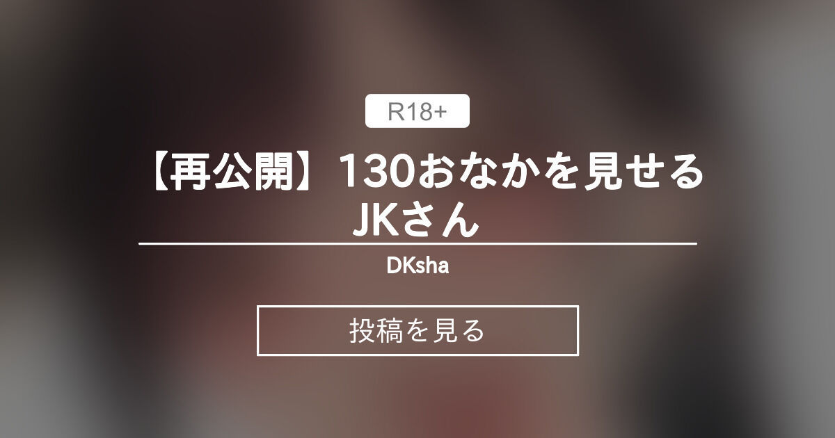 【JKさん】 【再公開】130おなかを見せるJKさん - DKsha (加瀬大輝)の投稿｜ファンティア[Fantia]