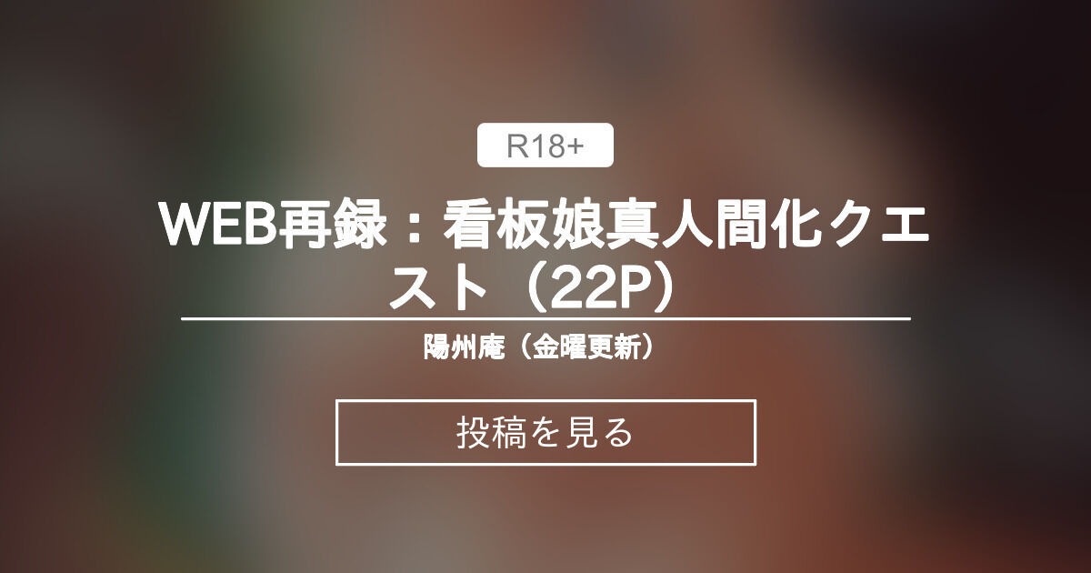 【漫画】 WEB再録：看板娘真人間化クエスト（22P） - 陽州庵（金曜更新） (陽州)の投稿｜ファンティア[Fantia]