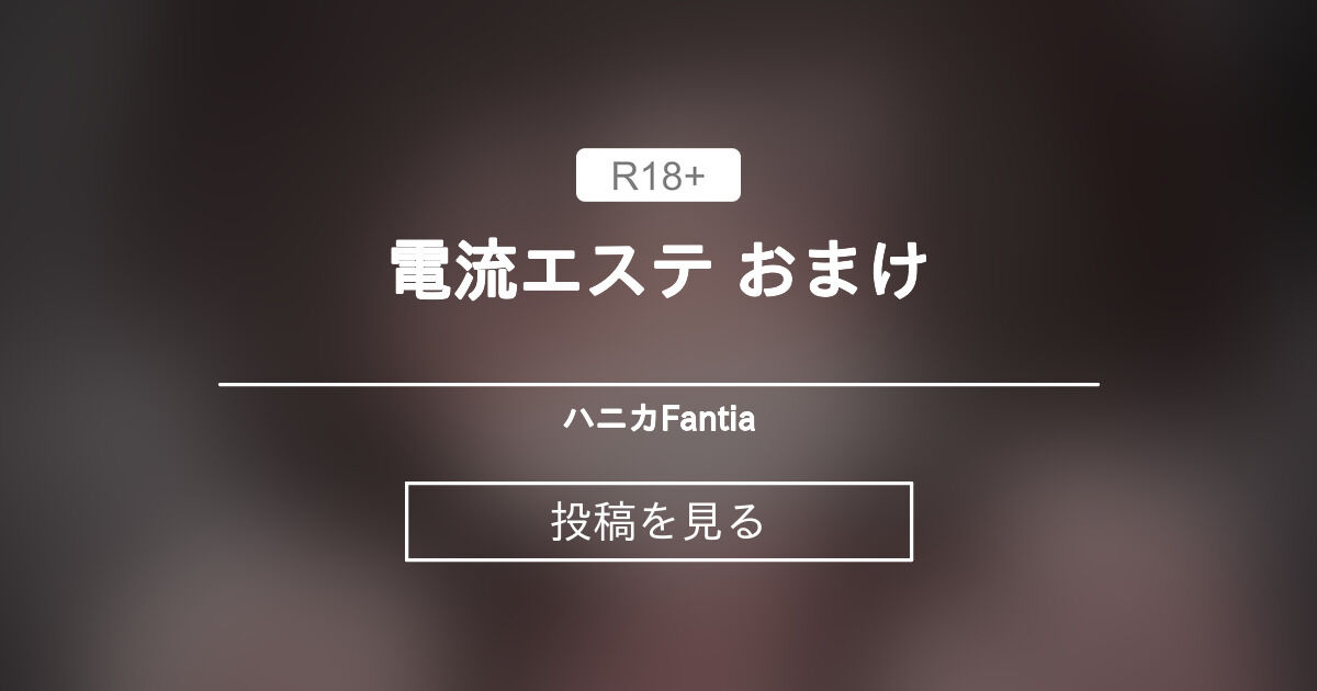【差分/文字無し】 電流エステ おまけ - ハニカ Fantia (柊ハニカ)の投稿｜ファンティア[Fantia]
