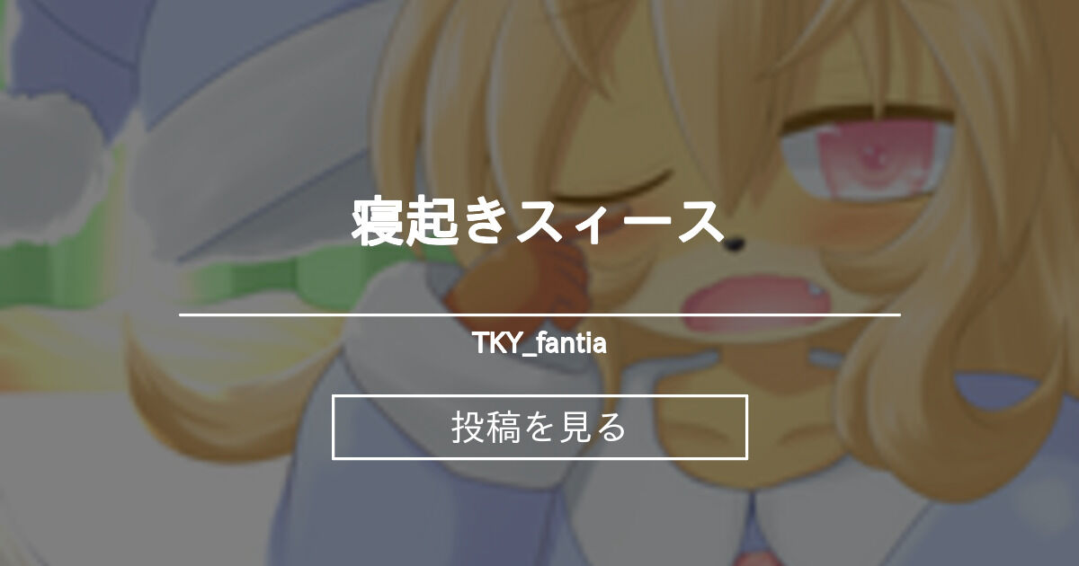 【コンコンコレクター】 寝起きスィース - TKY_fantia (SAK)の投稿｜ファンティア[Fantia]