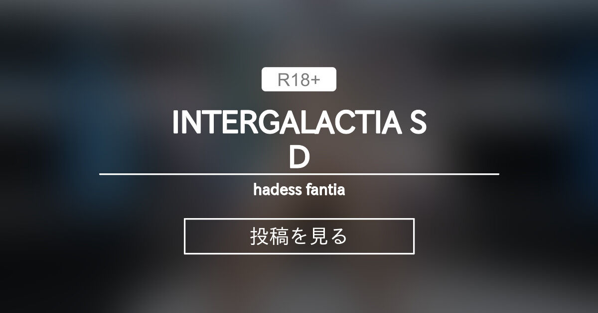 【MikuMikuDance】 INTERGALACTIA SD - hadess fantia (hadess)の投稿｜ファンティア[Fantia]