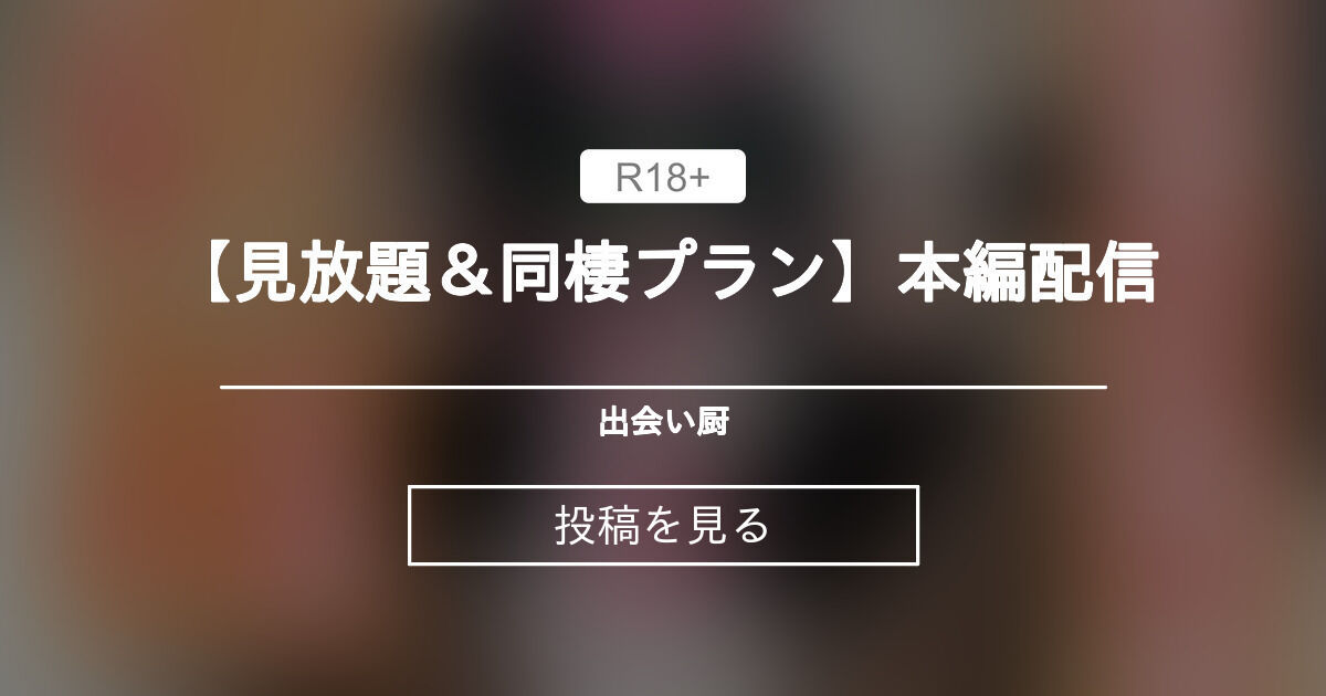 【肉便器】 【見放題＆同棲プラン】本編配信 - 出会い厨 (deaichu)の投稿｜ファンティア[Fantia]