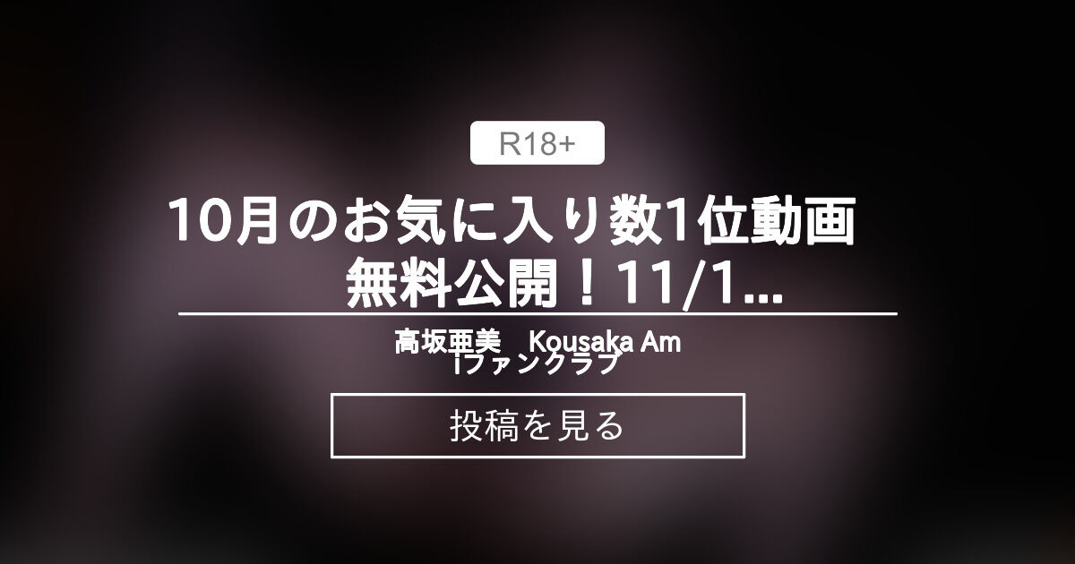 【無料動画】 10月のお気に入り数1位動画 無料公開！11/15まで - 高坂亜美 Kousaka Amiファンクラブ (高坂亜美 Kousaka Ami)の投稿｜ファンティア[Fantia]