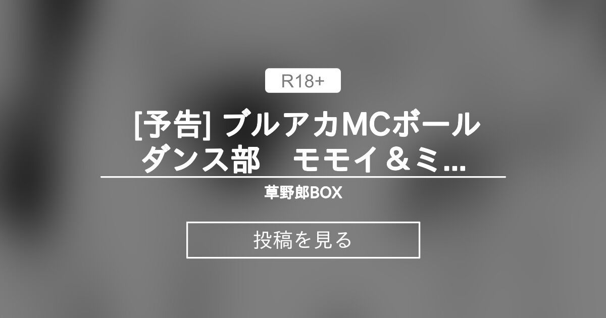 【NTR】 [予告] ブルアカMCボールダンス部 モモイ＆ミドリ編 漫画5P ※NTR&ビッチ化 - 草野郎BOX (草野郎)の投稿｜ファンティア[Fantia]