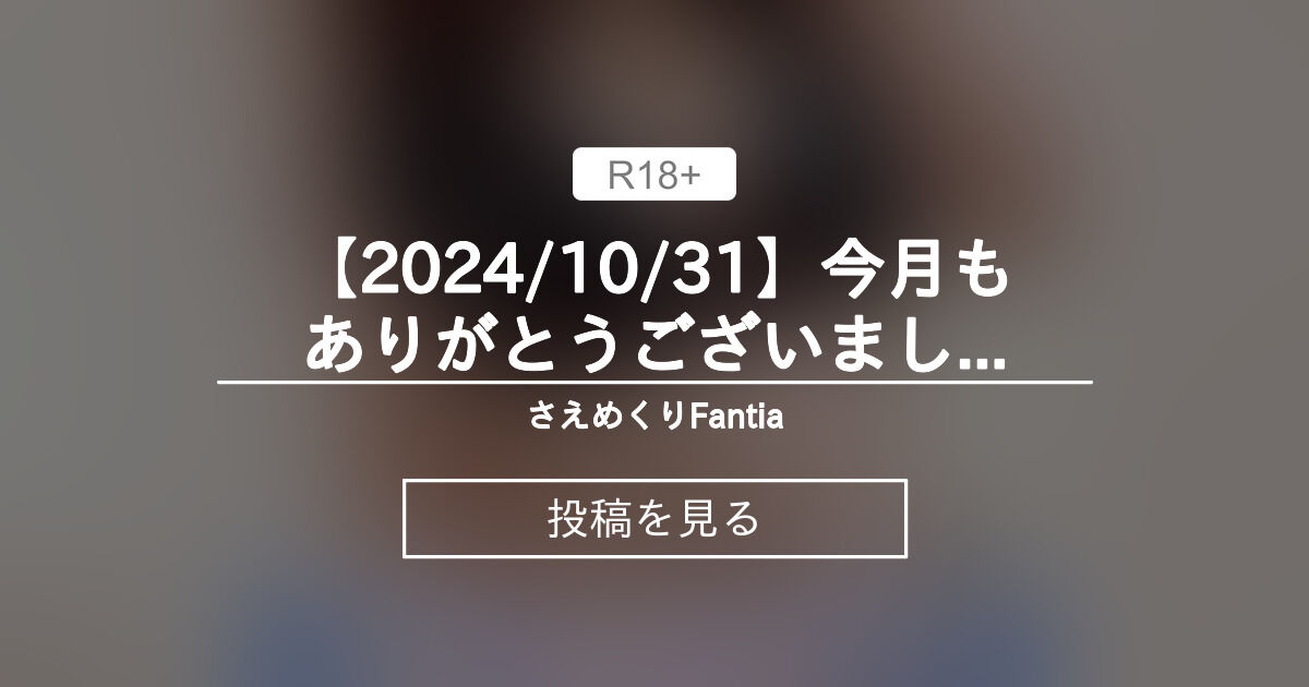 【zipまとめ】 【2024/10/31】今月もありがとうございました♡10月最終日は黒下着♡自撮り63枚+今月のZIPまとめ♡ - さえめくりFantia🚃 (さえ)の投稿｜ファンティア ...
