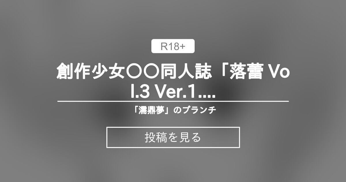 【オリジナル】 創作少女〇〇同人誌「落蕾 Vol.3 Ver.1.1（Fantia版）」 - 「濡鼎夢」のブランチ (むつき来夢)の投稿｜ファンティア[Fantia]