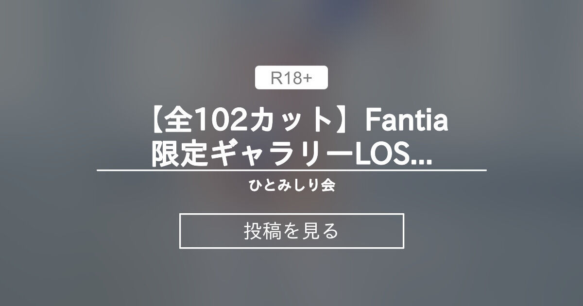 【おしり】 【全102カット】🚀Fantia限定ギャラリー🩱LOST-Gサイバーレオタード💫 - ひとみしり会 (一弥)の投稿｜ファンティア[Fantia]
