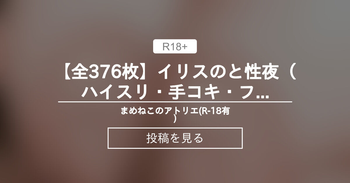 【全376枚】イリスのと性夜（パイズリ・手コキ・フェラ）を公開しました！ 【待望の復刻作品 】 - まめねこのアトリエ(R-18有) (まめねこ)の投稿｜ファンティア[Fantia]