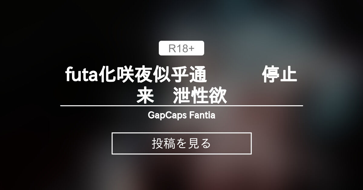 【mmd】 futa化咲夜似乎通过时间停止来发泄性欲 - GapCap's Fantia (GapMMDCap)の投稿｜ファンティア[Fantia]