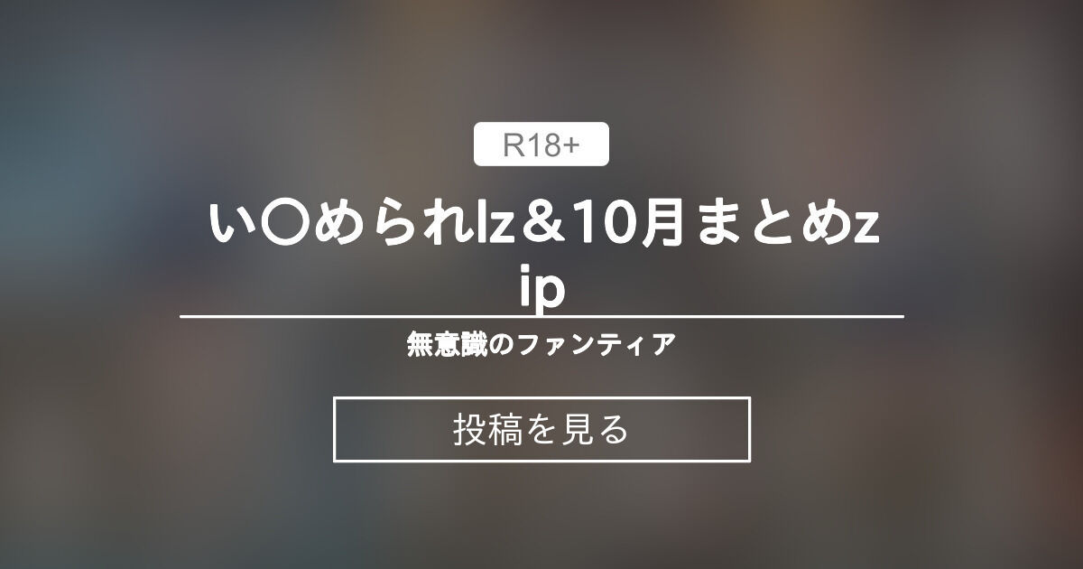 【リゼ・ヘルエスタ】 い められlz＆10月まとめzip - 無意識のファンティア (無意識)の投稿｜ファンティア[Fantia]