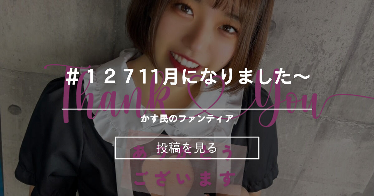 【アイドル】 ＃127💕11月になりました〜💕 - かす民🍙のファンティア (かすみん🍙🩵)の投稿｜ファンティア[Fantia]