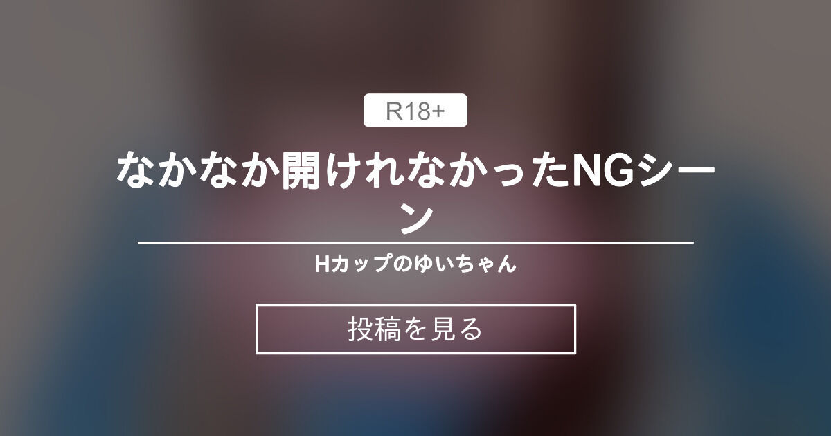なかなか開けれなかったNGシーン🩷 - Hカップのゆいちゃん ️ (ゆい)の投稿｜ファンティア[Fantia]