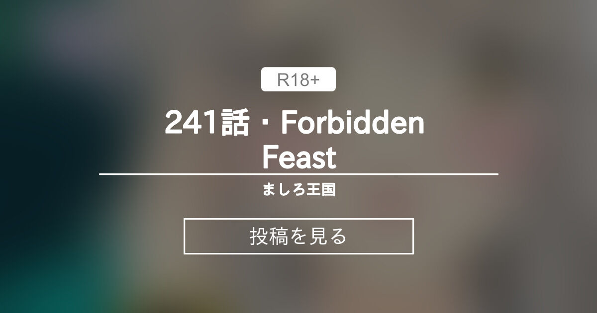 【王国伝】 👑241話・Forbidden Feast - ましろ王国 (真白ばにら)の投稿｜ファンティア[Fantia]