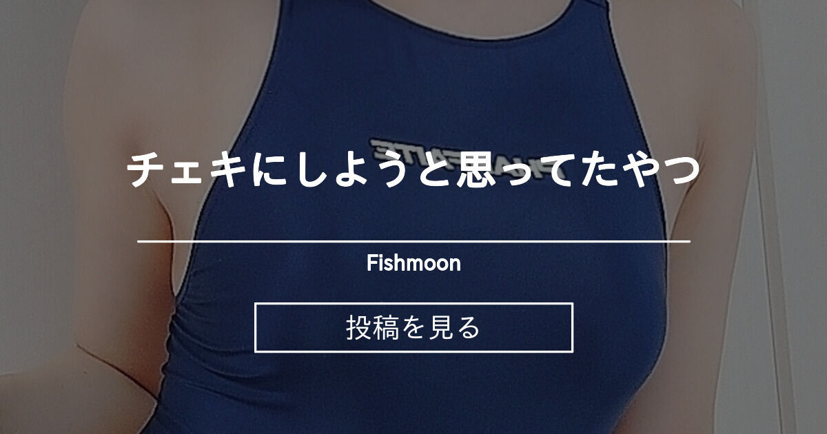 【自撮り】 🤳チェキにしようと思ってたやつ - Fishmoon (シンギナツキ )の投稿｜ファンティア[Fantia]