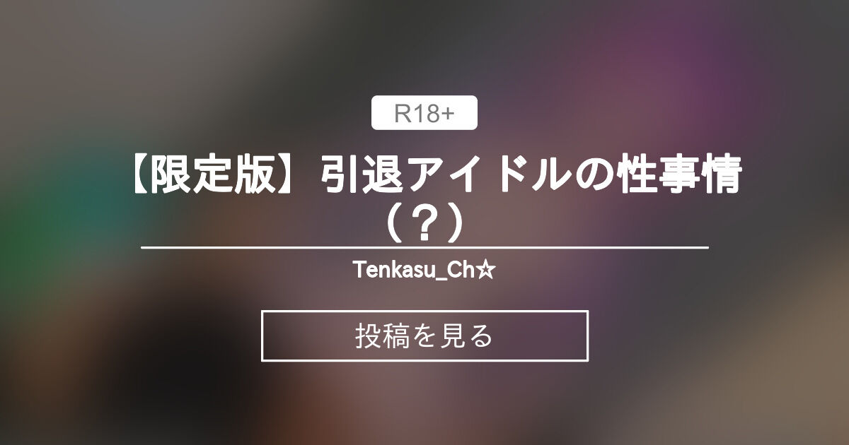 【mmd】 【限定版】引退アイドルの性事情（？） - Tenkasu_Ch☆ (てんかすちゃん☆)の投稿｜ファンティア[Fantia]