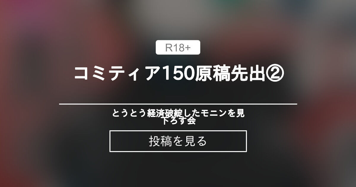 【コミティア】 コミティア150原稿先出② - とうとう経済破綻したモニンを見下ろす会 (モニン)の投稿｜ファンティア[Fantia]