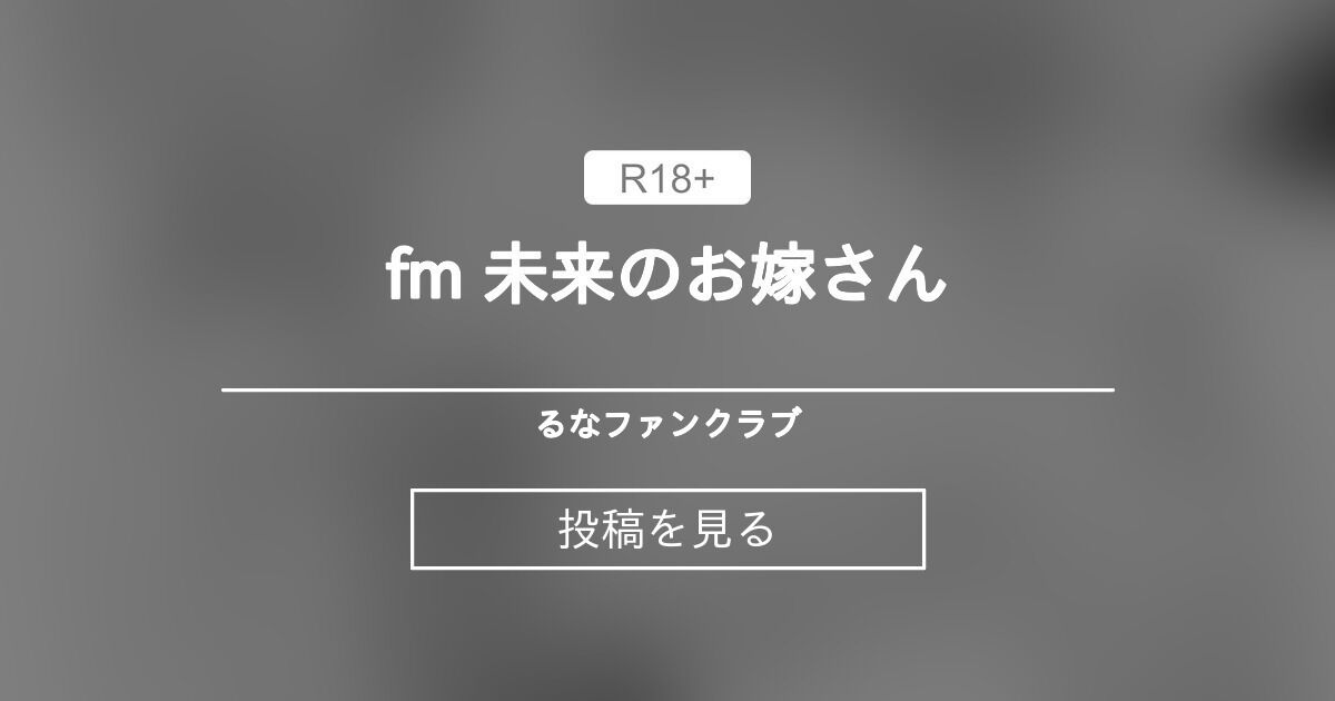 fm 未来のお嫁さん - るなファンクラブ (るな)の投稿｜ファンティア[Fantia]