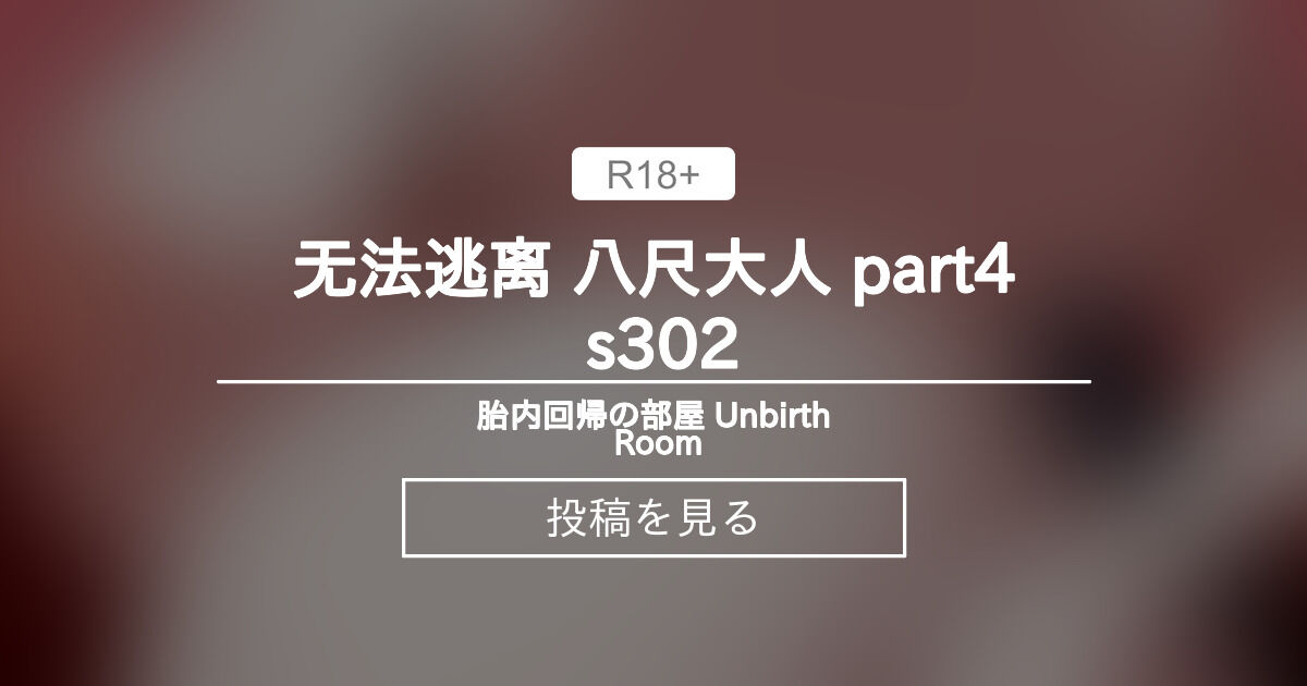 【大乳】 无法逃离 八尺大人 part4 sℤ302 - 胎内回帰の部屋 Unbirth Room (Myune)の投稿｜ファンティア[Fantia]